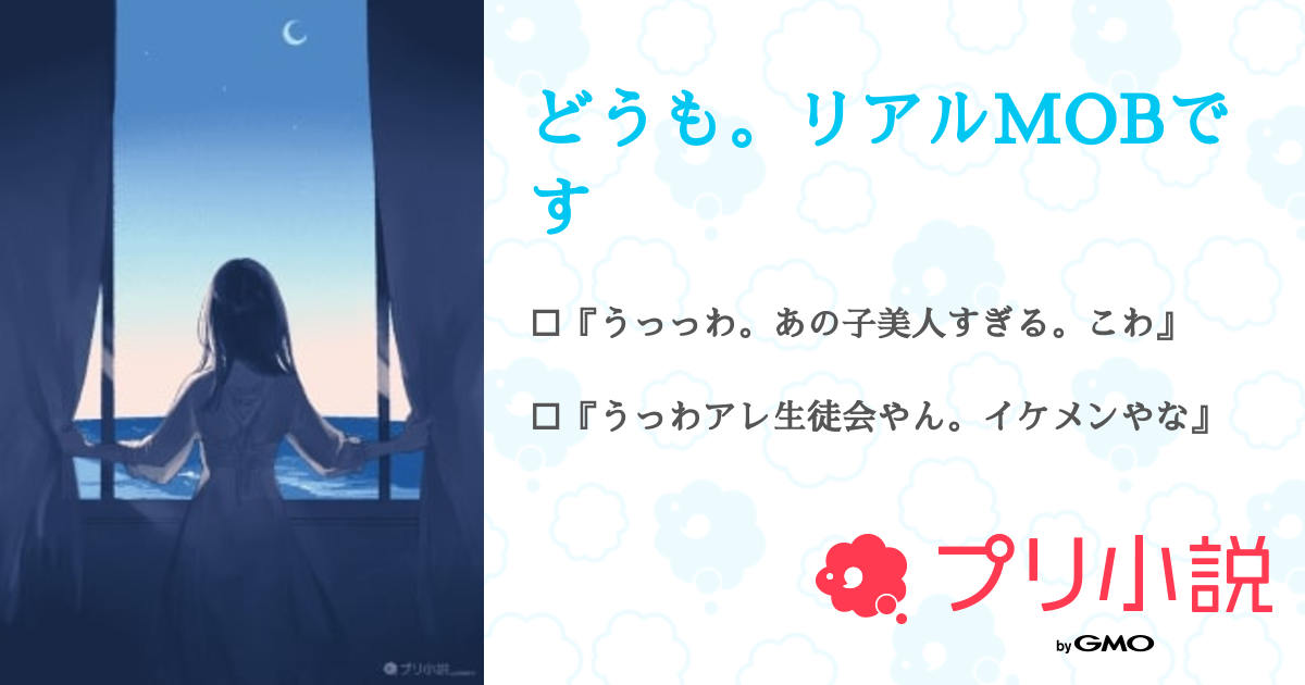 どうも。リアルMOBです - 全1話 【連載中】（猫霞 @低浮上さんの夢小説） | 無料スマホ夢小説ならプリ小説 byGMO